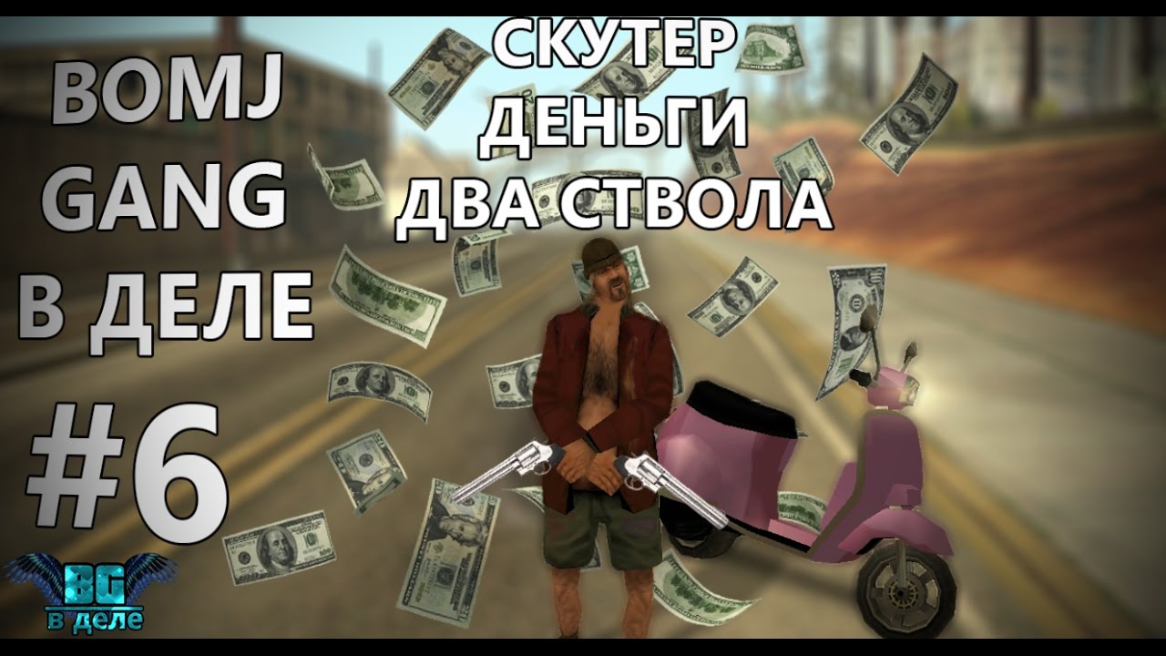 Bomj Gang в деле |Скутер деньги два ствола| |#6| |1 СЕЗОН| - YouTube