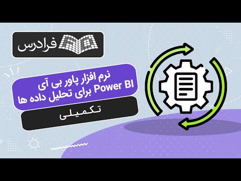 آموزش نرم‌ افزار پاور بی آی برای تحلیل داده‌ ها – تکمیلی