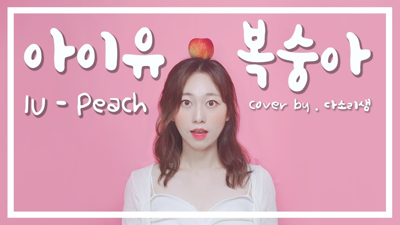 아이유(IU)-복숭아(Peach) COVER by.다소리샘 dasorisam - YouTube