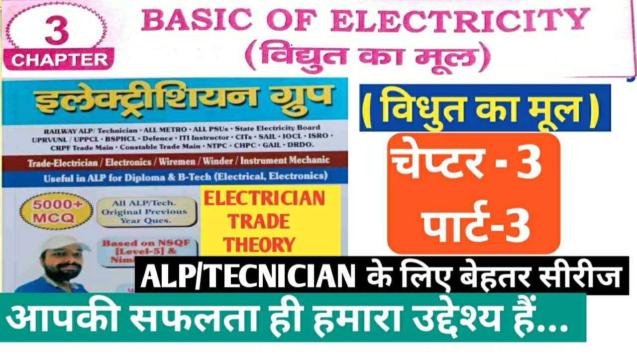 Sk jha sir Electrician Trade mcq #Electrician Trade Theory #Alp Trade ...