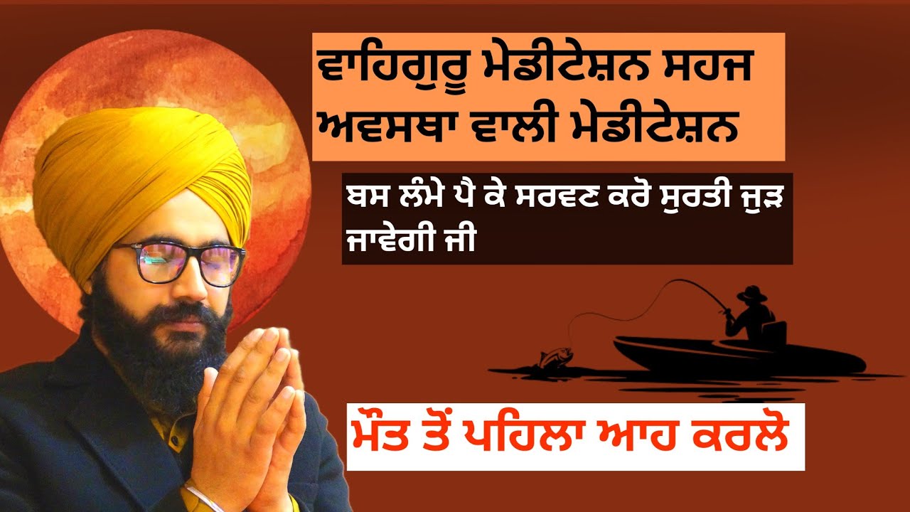 sahaj awastha meditation ਮਨ ਨੂੰ ਸਕੂਨ ਦੇਣ ਵਾਲੀ ਵਾਹਿਗੁਰੂ ਮੇਡੀਟੇਸ਼ਨ ...
