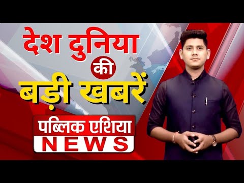 Public Asia LIVE: देश दुनिया की बड़ी खबरें सबसे पहले आप तक | Hindi News | Breaking News | Latest News