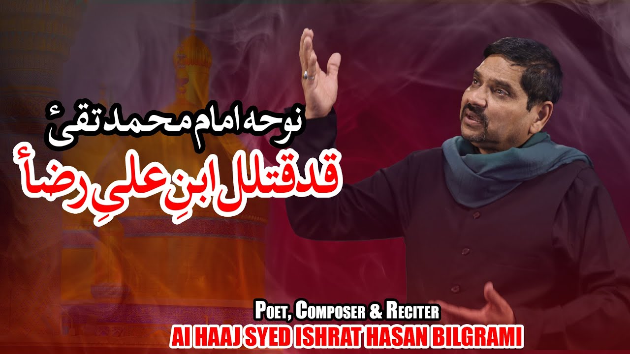 New Noha Shahadat Imam Muhammad Taqi (A.S) | Qad Qutilal Ibn Ali e Raza | Syed Ishrat Hasan ...