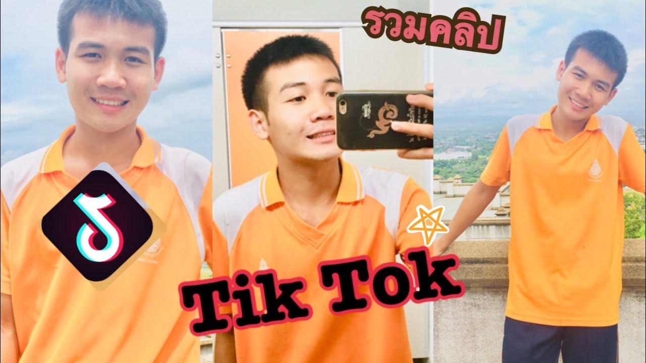 รวมคริป Tik Tok 55 เข้ามาๆ - YouTube
