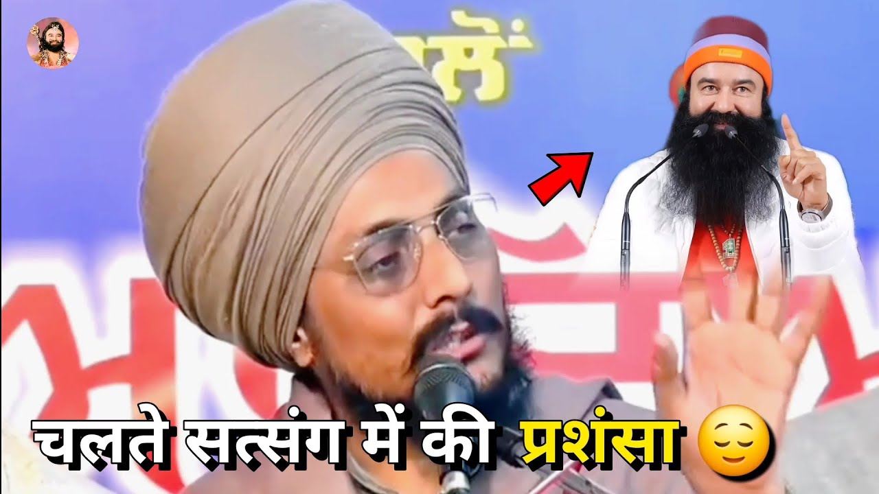 इस सिख भाई ने 🦁 पिता जी की चलते सत्संग में की प्रशंसा 🙏🏻 #ramrahim ...