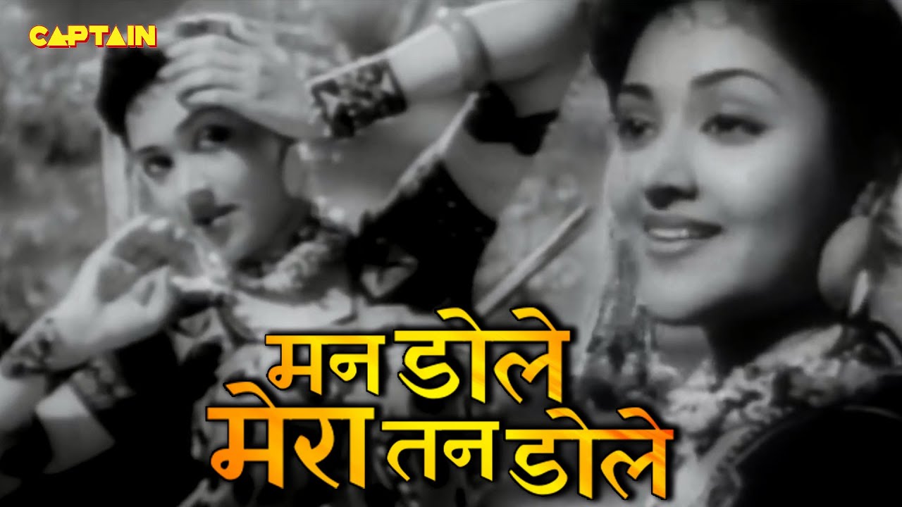 Man Dole Mera Tan Dole - Nagin (1954) | Vyjayanthimala | Pradeep Kumar ...