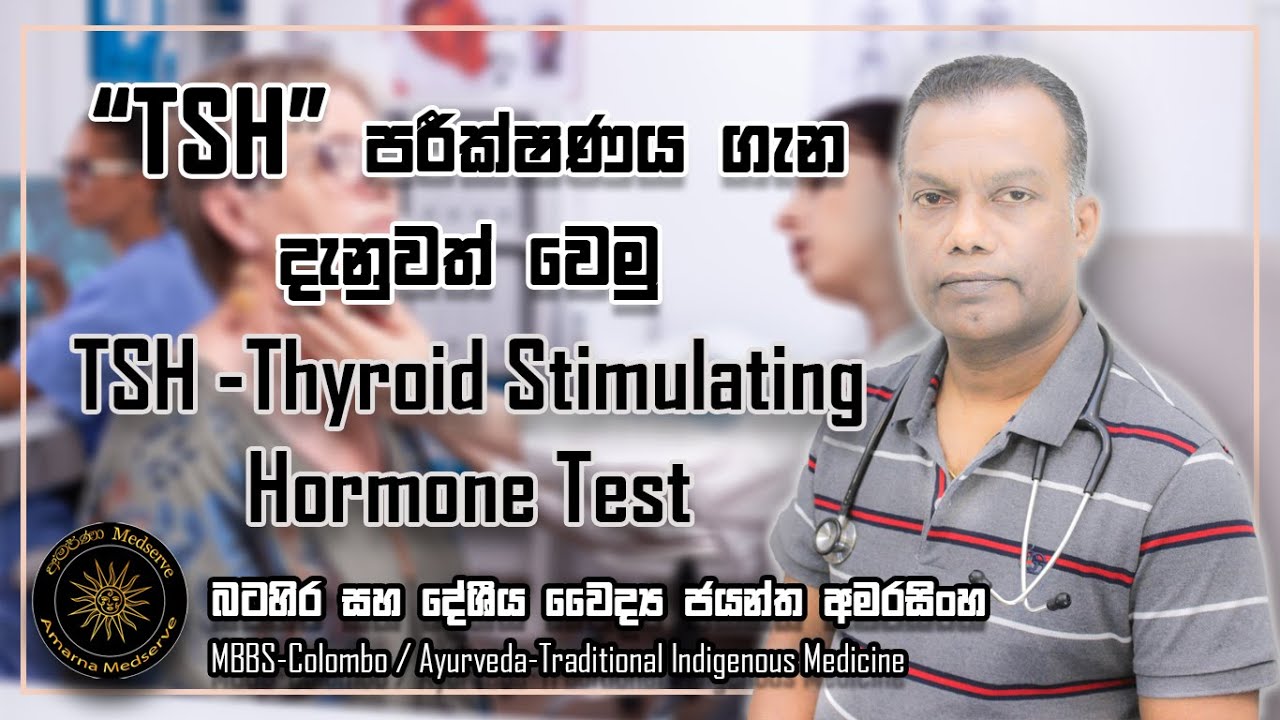 TSH පරීක්ෂණය ගැන දැනුවත් වෙමු | TSH -Thyroid Stimulating Hormone Test ...