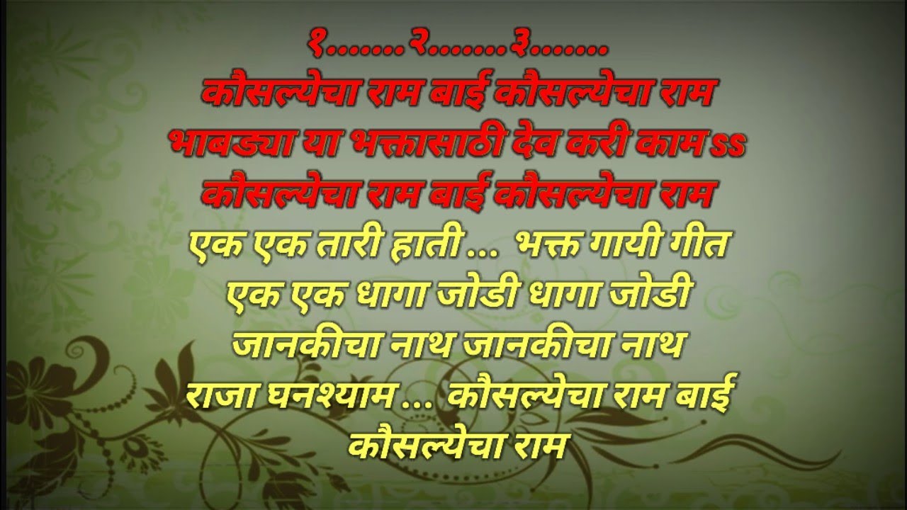 Kaushlye cha Ram Bai Karaoke song || कौशल्ये चा राम बाई कराओके गाणे ...