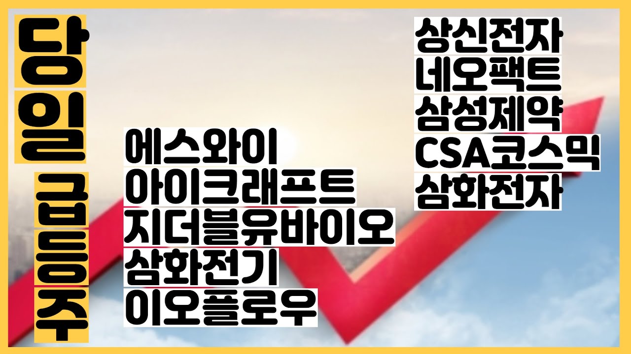 바로 대응하세요feat상신전자네오팩트삼성제약csa코스믹삼화전자에스와이아이크래프트지더블유바이오레이저쌜씨큐브