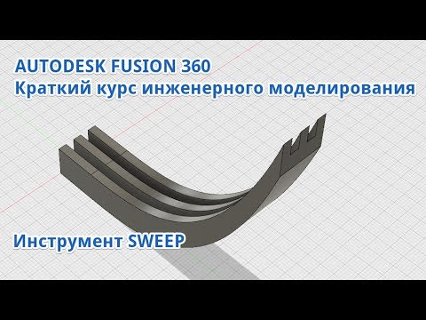 Autodesk Fusion 360 Sweep. Протяжка профиля по пути. - YouTube