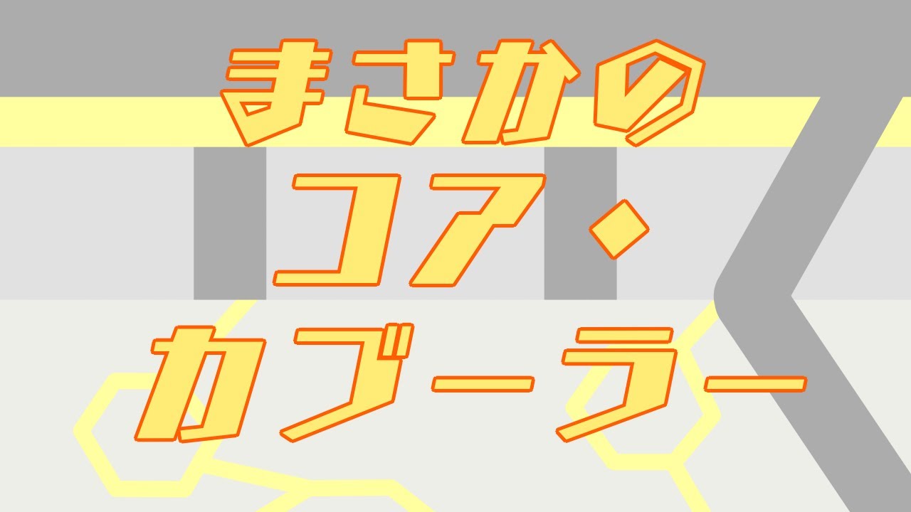 【アレンジ】まさかのコア・カブーラー (Core Kabula Surprise!)【星のカービィ ロボボプラネット】 - YouTube