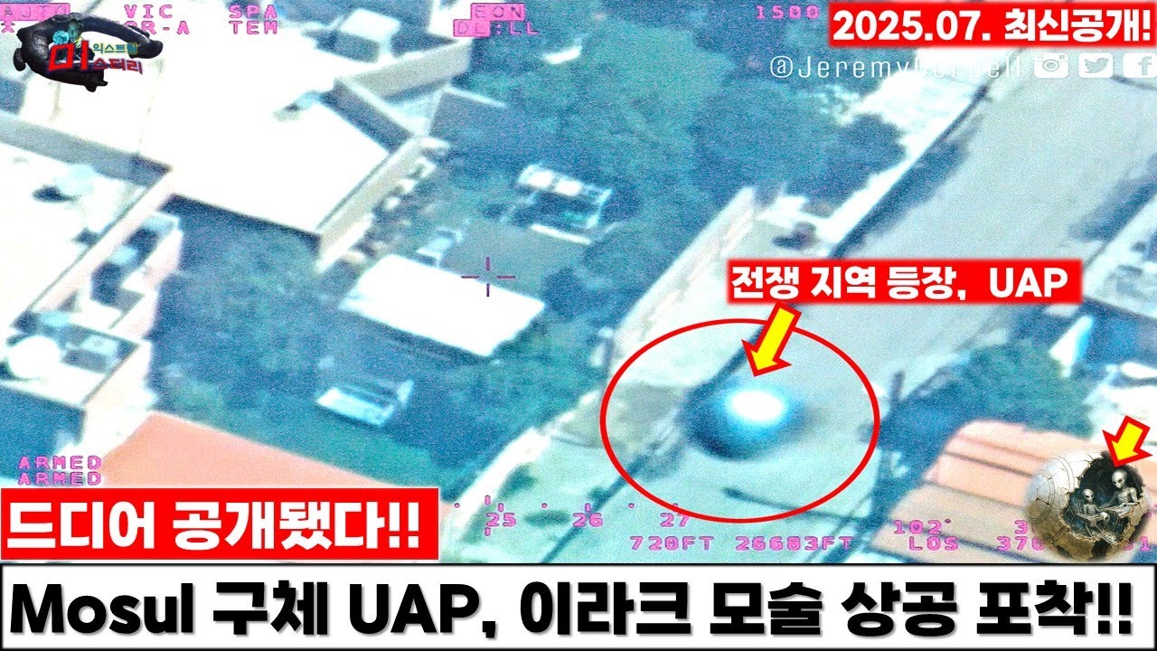 드디어 공개됐다!! Mosul 구체 UAP, 이라크 모술 상공 포착영상 전격 공개!! [UFO/UAP/외계인 극강 미스터리 ...