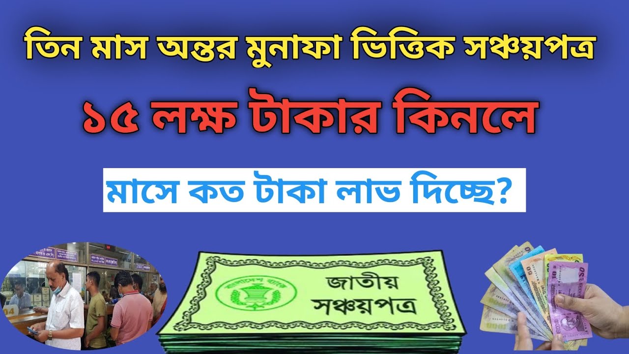 ১৫ লক্ষ টাকার ৩ মাস অন্তর মুনাফা ভিত্তিক সঞ্চয়পত্র কিনলে | কত টাকা লাভ ...