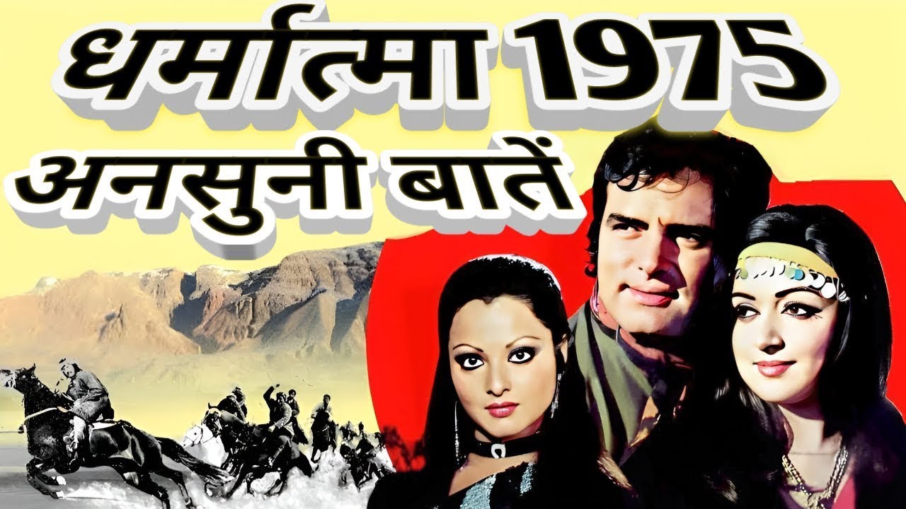 Making of Dharmatma | rare information | amazing facts . - YouTube