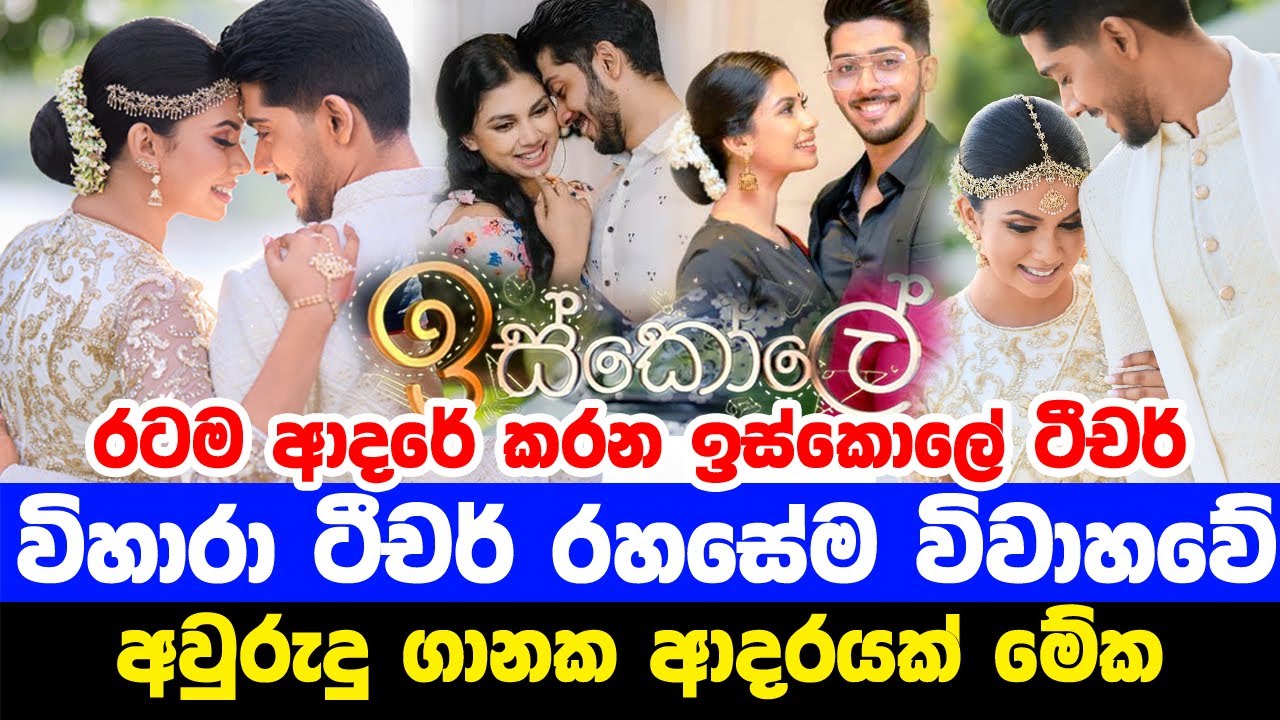 විහාරා ටීචර් රහසේම විවාහ වේ | Iskole Actress | Vihara Teacher Wedding | Damithri Subasinghe ...