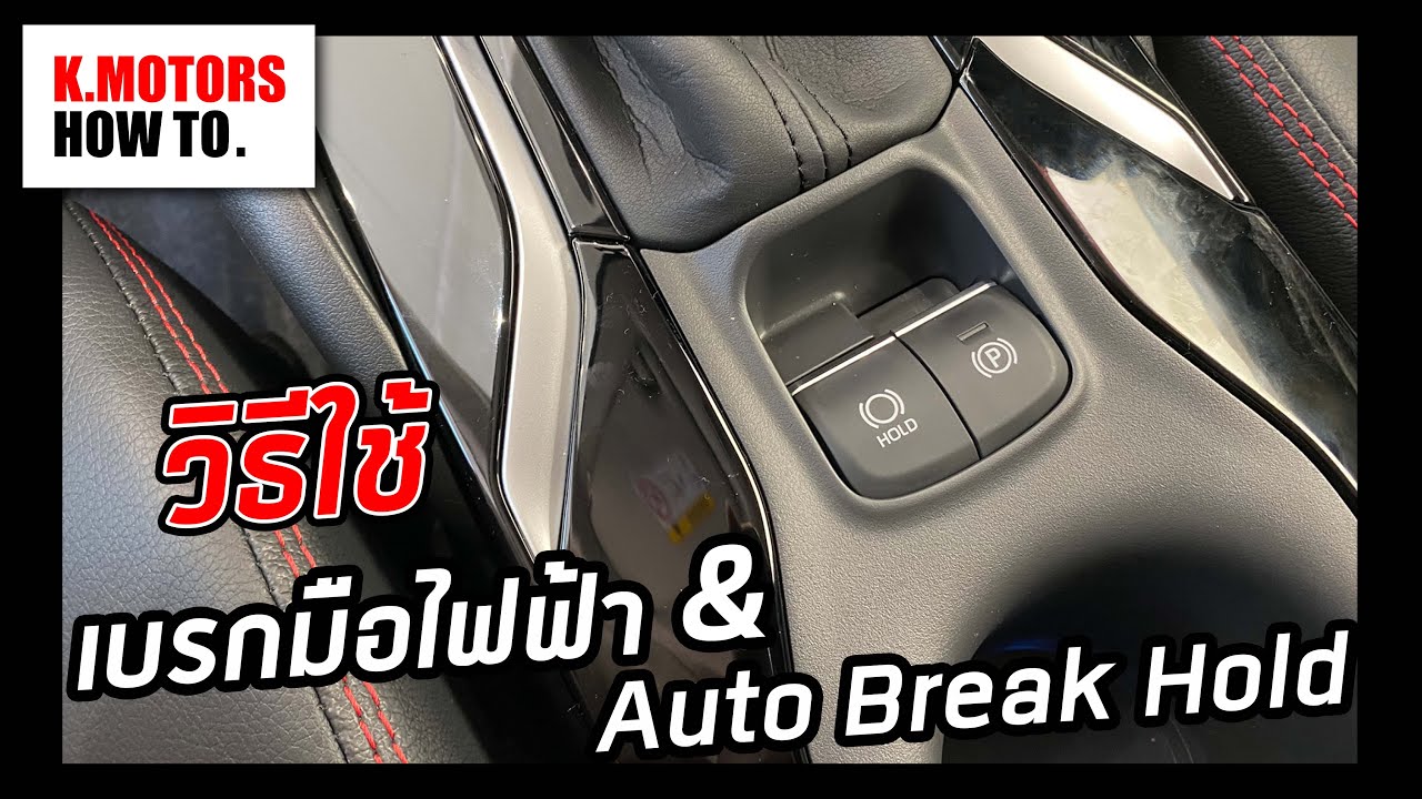 สอนการใช้ เบรกมือไฟฟ้า และ Auto Brake Hold แบบละเอียด | K.Motors How To ...