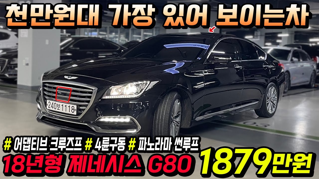 천만원대 가장 있어 보이는차 18년형 제네시스 G80 추가옵션만 500만원? - YouTube