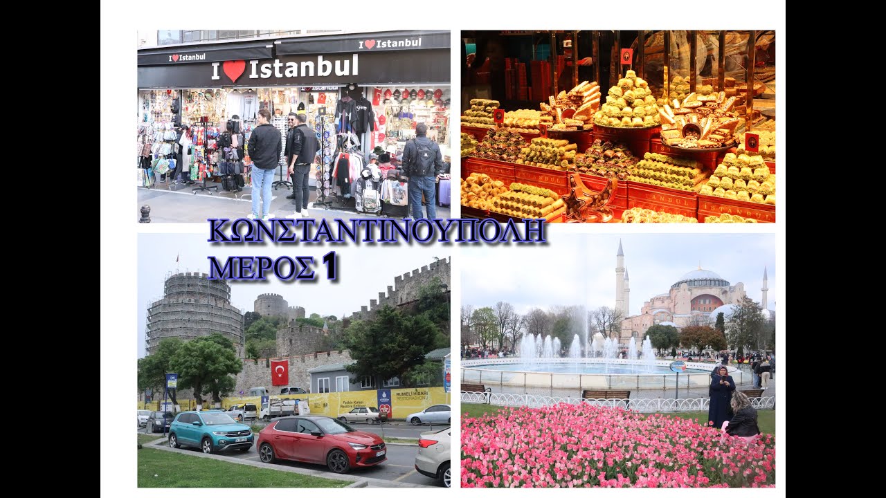 ΚΩΝΣΤΑΝΤΙΝΟΥΠΟΛΗ ΜΕΡΟΣ ΠΡΩΤΟ ΤΟΥΡΚΙΑ 2023 - YouTube