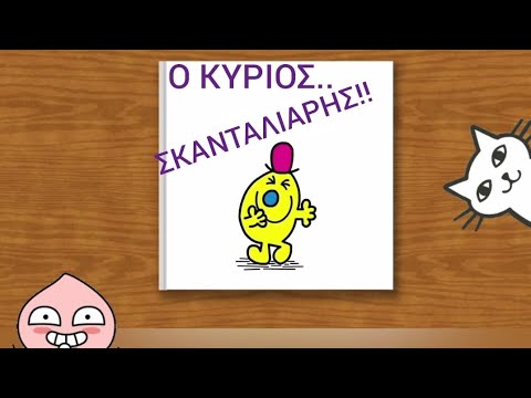 😜Ο κύριος..Σκανταλιάρης!!😜 |Μικροί Κύριοι - Μικρές Κυρίες - YouTube