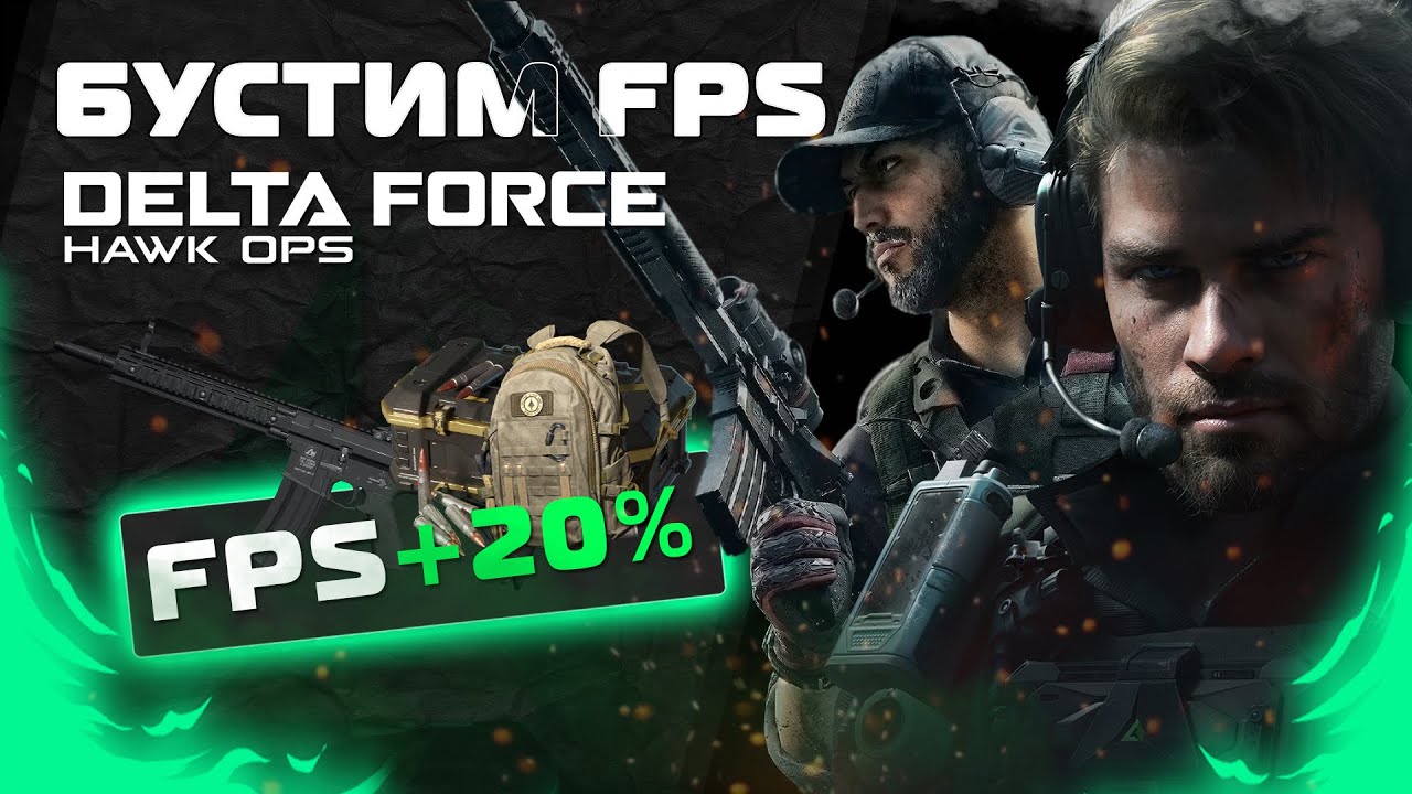 Delta Force Hawk Ops - Повышение ФПС - Boost Fps - low delay - YouTube