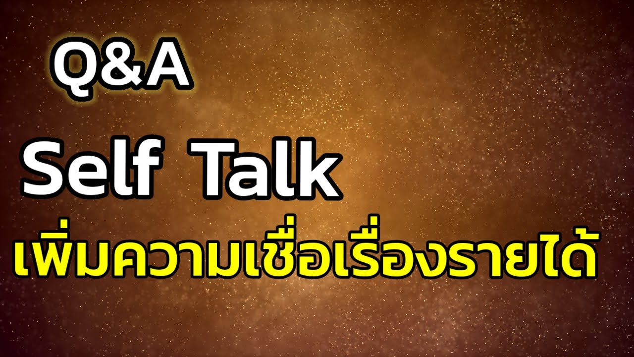 Q&A | Self Talk เพิ่มความเชื่อเรื่องรายได้ | คลิปสั้นตอบคำถาม - YouTube
