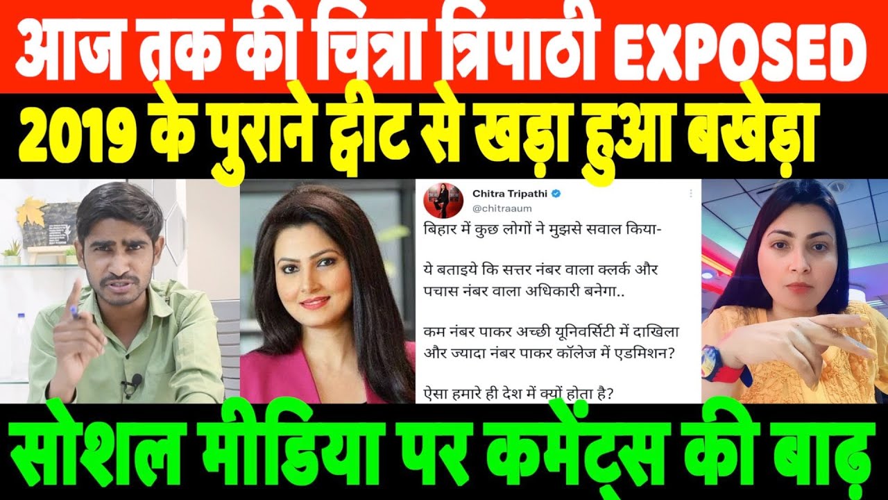 आज तक की चित्रा त्रिपाठी EXPOSED/NAVEEN KUMAR NANDAN ON CHITRA TRIPATHI TWEET - YouTube