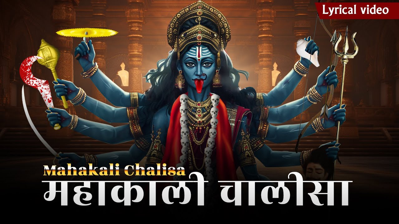 Mahakali Chalisa ~ माँ काली चालीसा With Lyrics | Powerful Mahakali ...