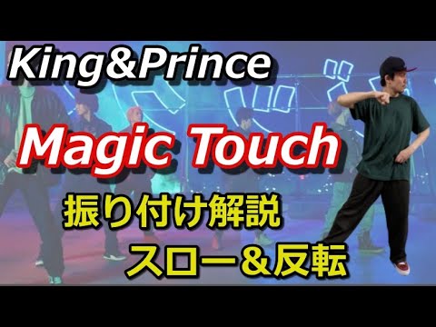 King&Prince/Magic Touchダンスを踊って解説! 反転&スローだから初心者でも簡単 - YouTube