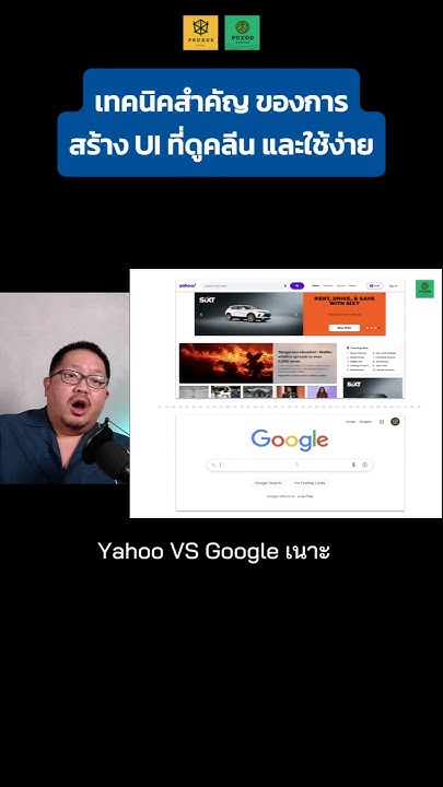 Progressive Disclosure เทคนิคที่เป็นพื้นฐานของการสร้างโปรดักส์ให้คลีน เช่น เว็บ Yahoo vs Google ...