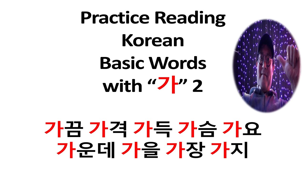 Reading Korea Words with '가' #kdrama #korean #topik #esp #kpop - YouTube