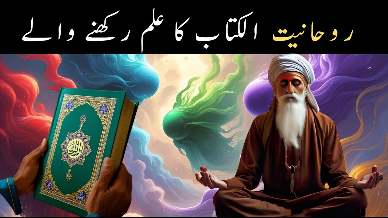 Rohani Log Al kitab ka ilm rakhtay hen , rohaniyat ki duniya ...
