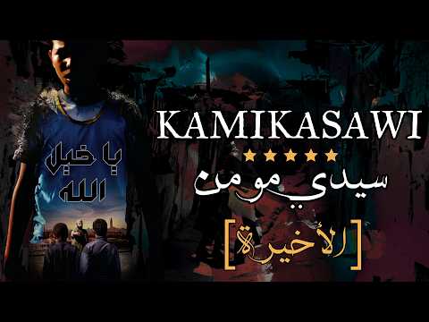 KAMIKASAWI : الحلقة الأخيرة