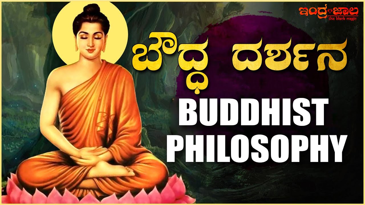 ಬೌದ್ಧ ದರ್ಶನ | Bauddha Darshan | Buddhist Philosophy | Indrajaala - YouTube