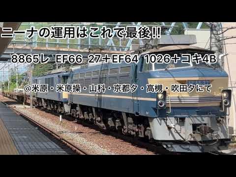 ニーナの運用はこれで終了？ 8865レ EF66-27＋ﾑﾄﾞEF64 -1026＋コキ4B @米原・米原操・山科・京都タ・高槻・吹田タにて - YouTube