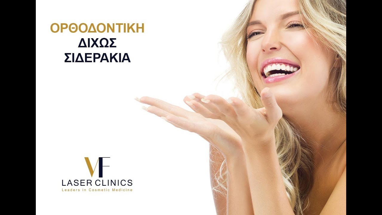 VF LASER CLINICS:ΟΡΘΟΔΟΝΤΙΚΗ ΧΩΡΙΣ ΣΙΔΕΡΑΚΙΑ - YouTube