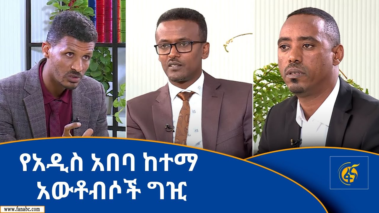 የአዲስ አበባ ከተማ አውቶብሶች ግዢ Youtube