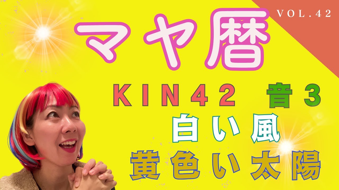 12/1 KIN42 伝えることで感謝があふれる！白い風 黄色い太陽 音3 - YouTube