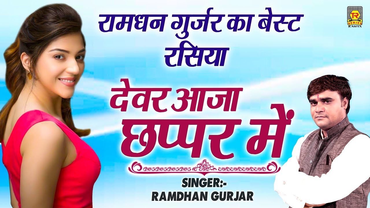 रामधन गुज्जर का बेस्ट रसिया | देवर आजा छप्पर में | Ramdhan Gujjar ...