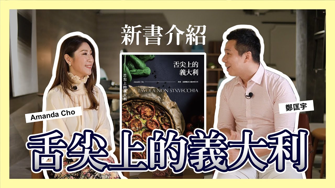 專訪《舌尖上的義大利 》作者 Amanda Cho - YouTube