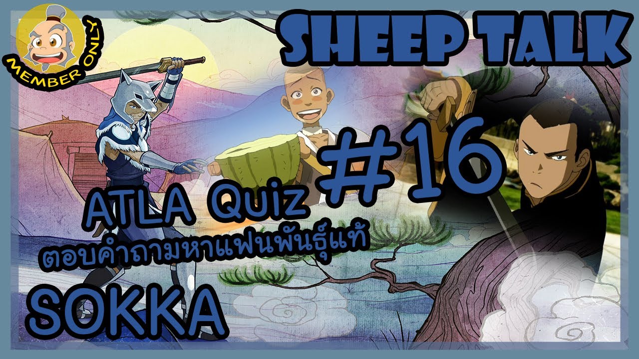 ATLA Quiz - ค้นหาแฟนพันธุ์แท้อวตาร #16: Sokka - YouTube
