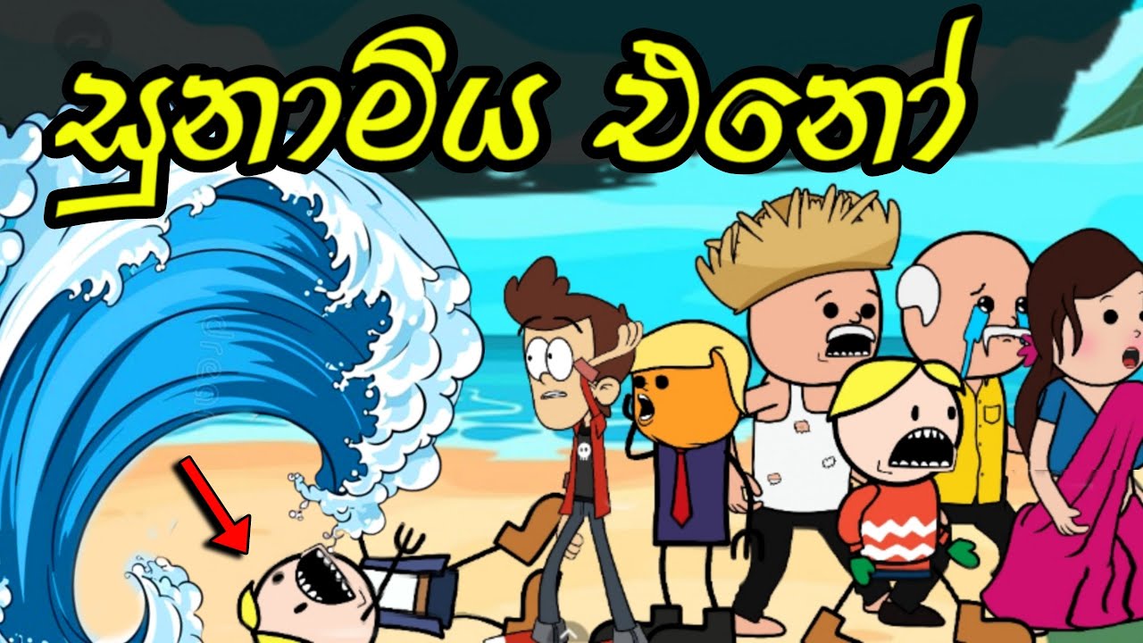 සුනාමිය එනෝ || Tsunami || Sinhala Dubbed Funny Cartoon Story - YouTube