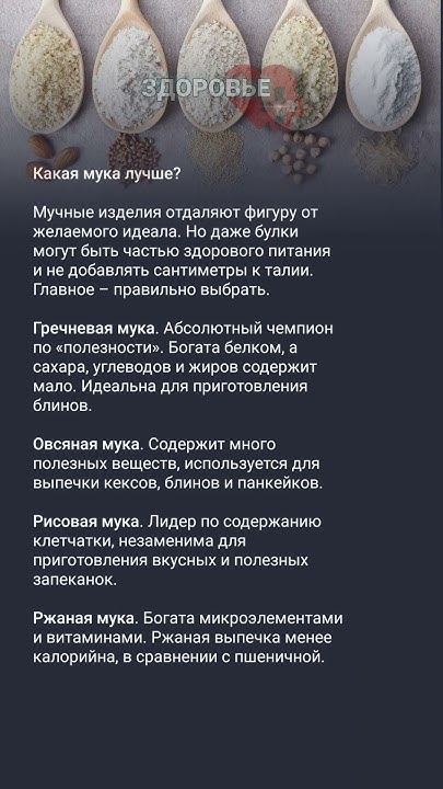 Какая мука лучше? #здоровье #медицина #полезныесоветы - YouTube
