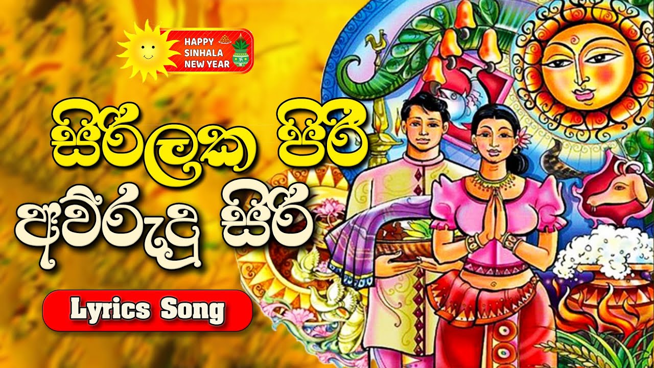 Sirilaka piri avurudu siri | Song සිරිලක පිරි අවුරුදු සිරි | Lyrics ...