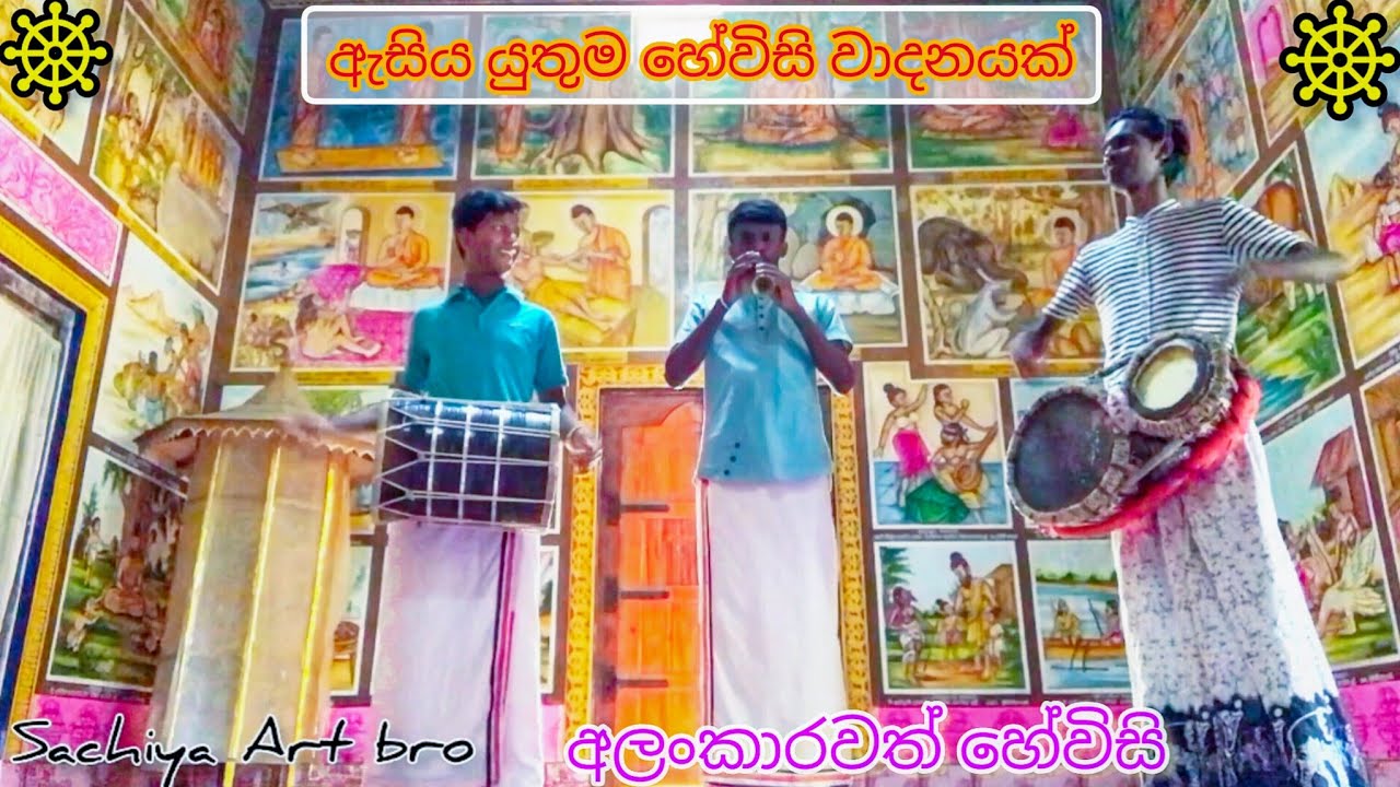 අලංකාරවත් හේවිසි වාදනය || Hewisi wadanaya🙏#Sachiya_Art_bro - YouTube