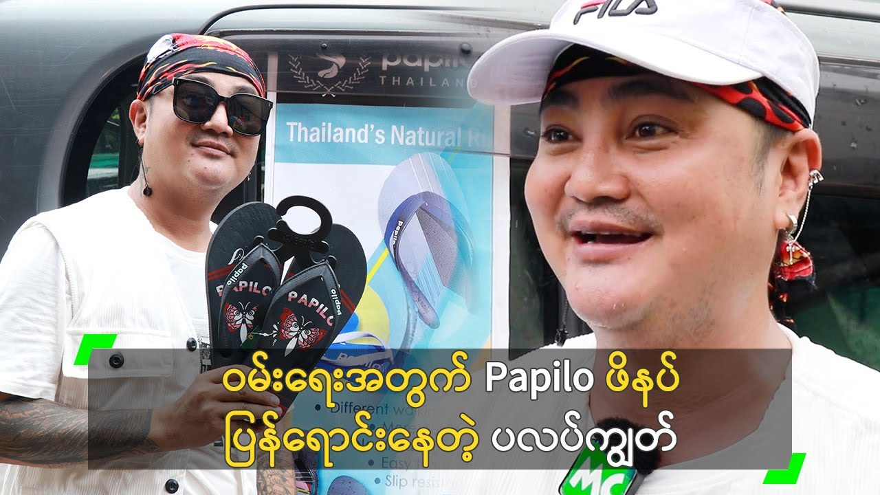 ဝမ်းရေးအတွက် Papilo ဖိနပ် ပြန်ရောင်းနေတဲ့ ပလပ်ကျွတ် - YouTube