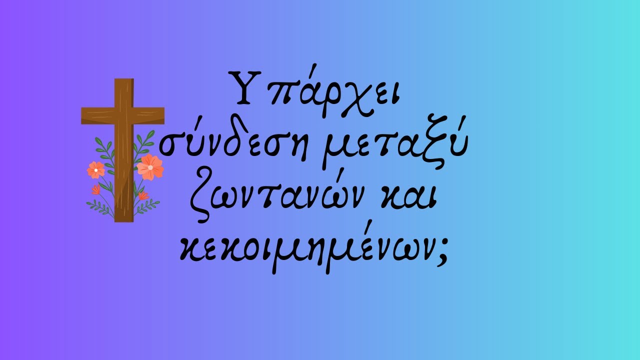 Υπάρχει σύνδεση μεταξύ ζωντανών και κεκοιμημένων; (Αγιος Σωφρόνιος του ...