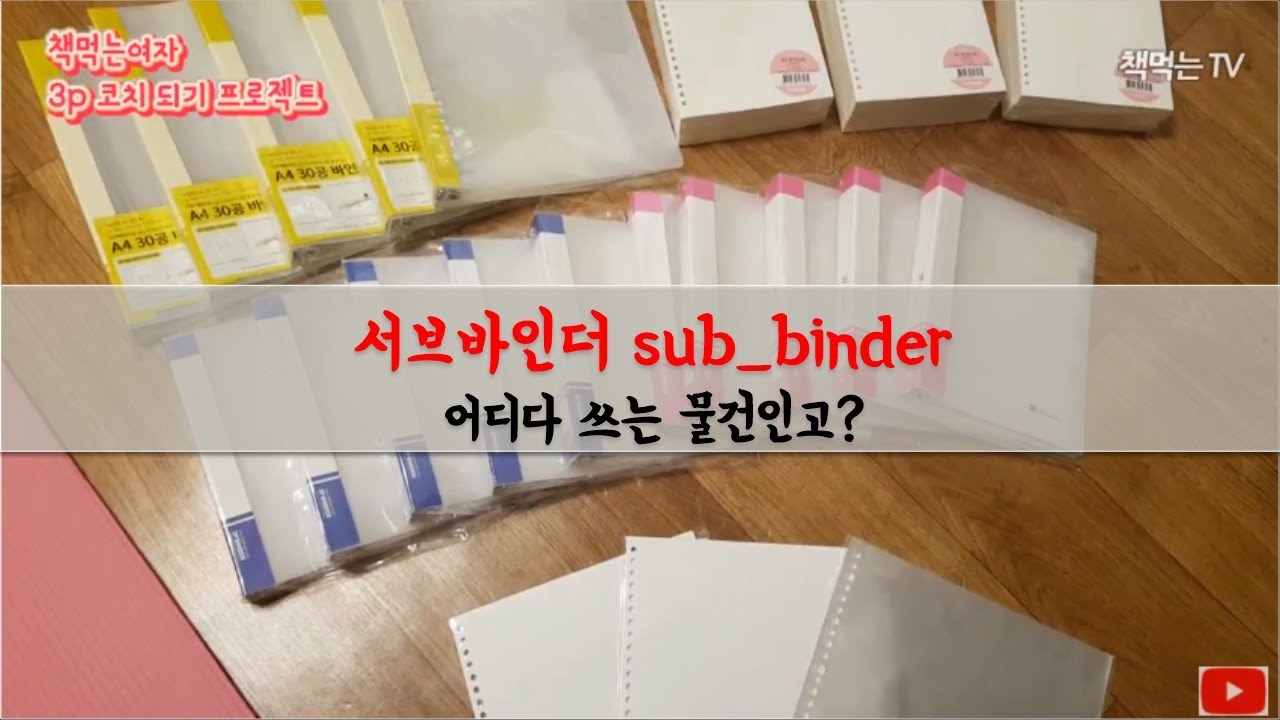 노트정리법, 3p binder 코치가 되려면 서브바인더를 만들어야해요~ - YouTube