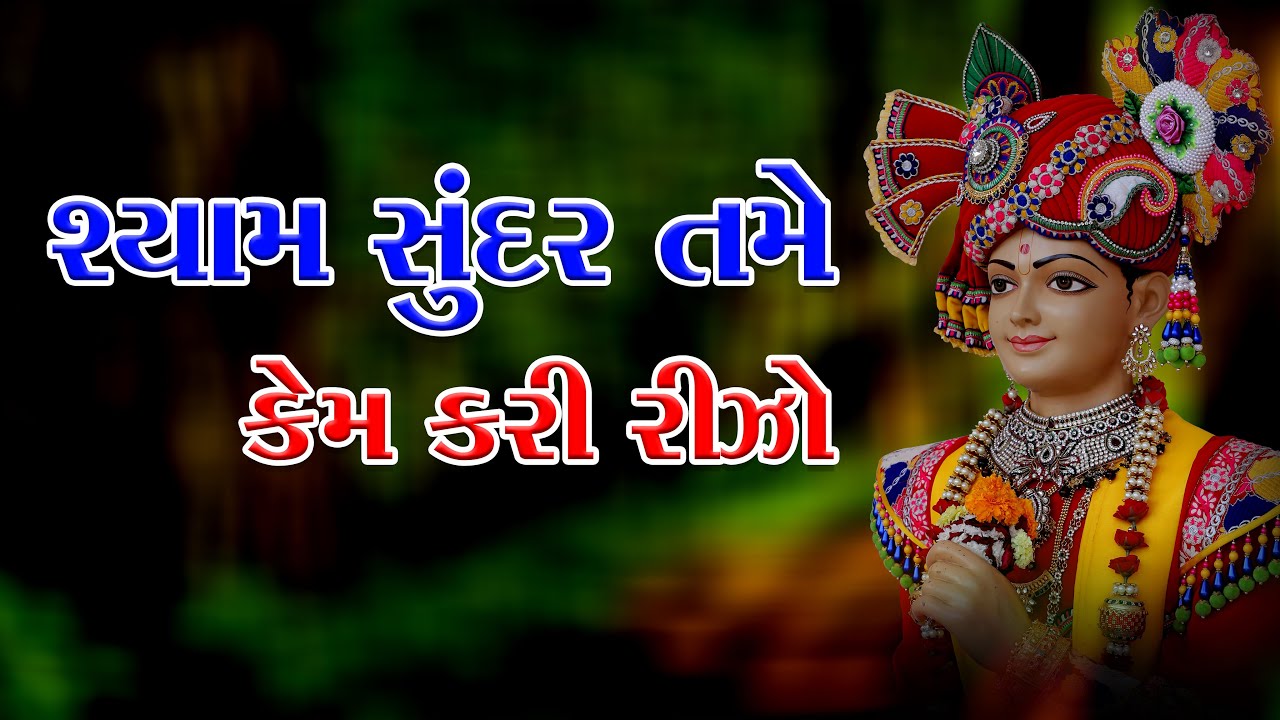 શ્યામસુંદર તમે કેમ કરી રીઝો || Shyam Sundar Tame Kem Kari Rizo ...
