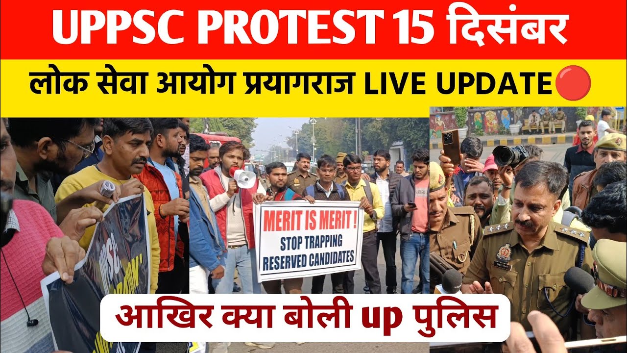 UPPSC protest prayagraj 15 december | UP police क्या बोली छात्रों की ...