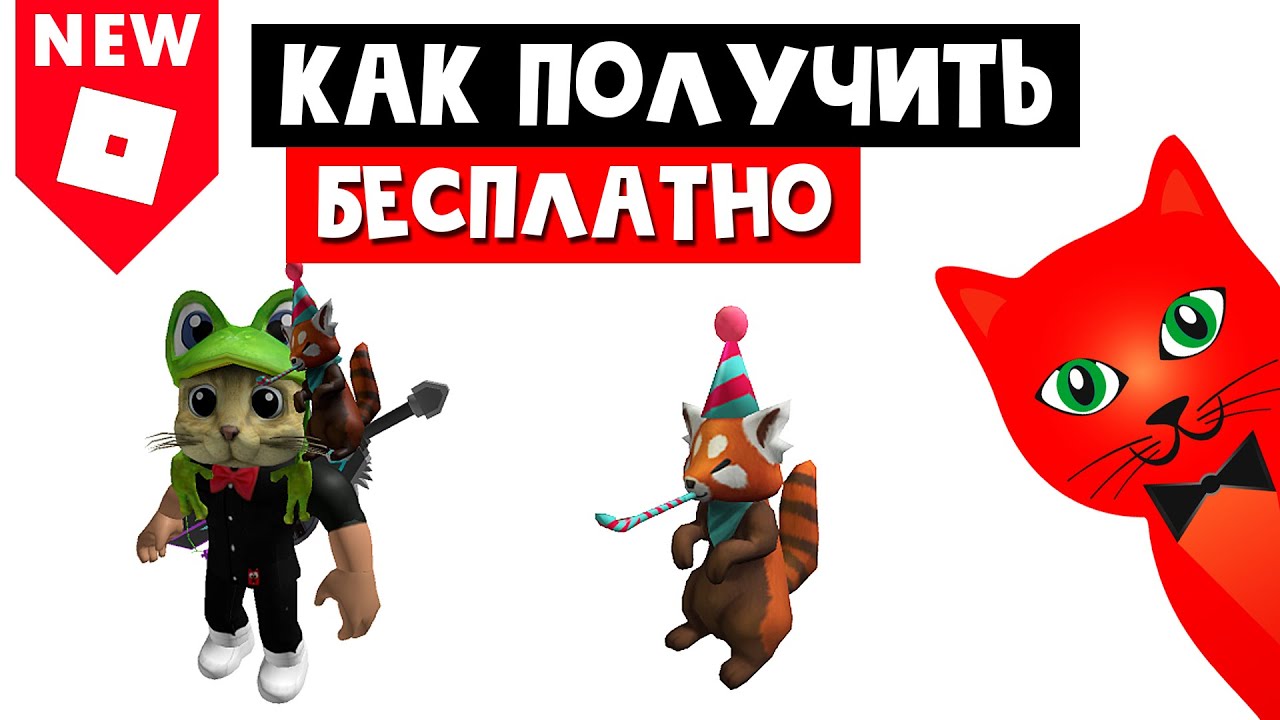 Как получить БЕСПЛАТНО КРАСНОГО ПАНДУ в роблокс | Red Panda Party Pet ...